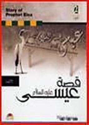 The Story of Prophet Eisa Software, Version 1.0, Islam, Islamic, Quran ...