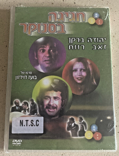 Snooker (DVD 1975) Boaz Davidson, Israel Comedy Hagiga B'Snuker, Yehuda ...