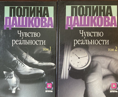 Полина Дашкова. "Чувство реальности" в 2ТТ. In Russian. | eBay