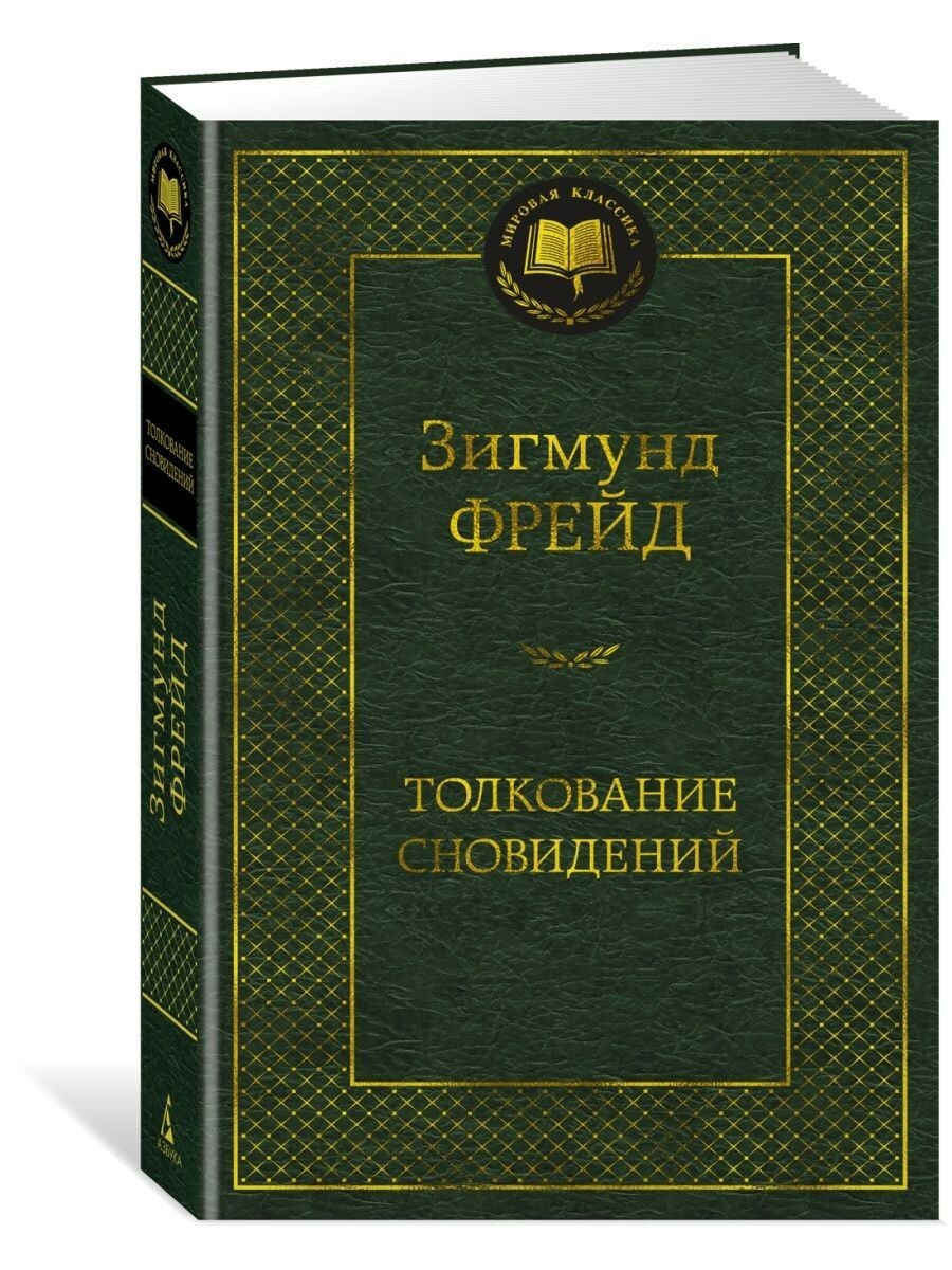 Зигмунд Фрейд. Толкование сновидений | eBay
