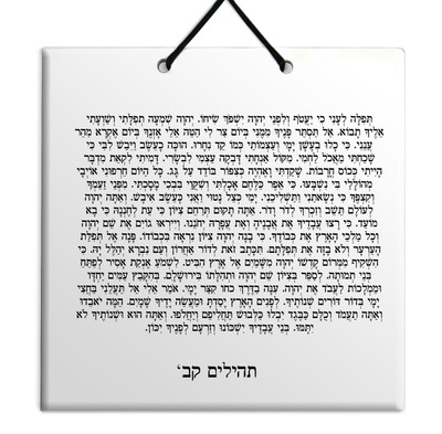 Hebrew Book of Psalms Wooden TILE holy bible Tehillim Chapter 102 ...