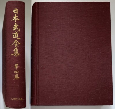 NIHON BUDO ZENSHU VOL.4 HOJUTSU NINJUTSU BANSENSHUKAI RARE MARTIAL ARTS ...