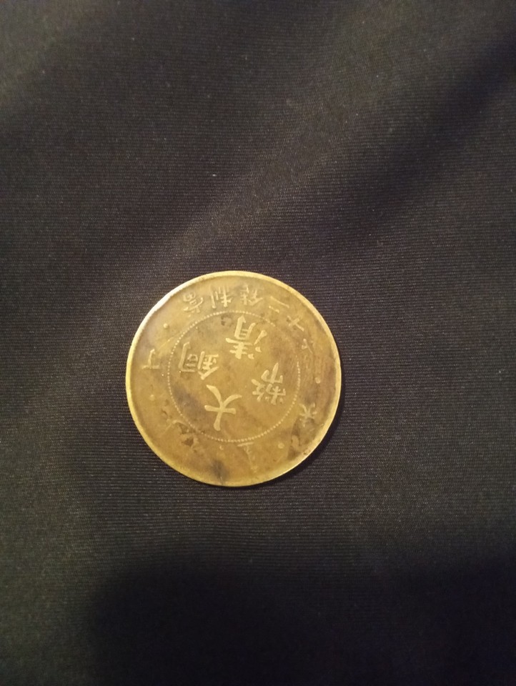 1907? China Tai-Ching-Ti-Kuo 10 Cash Copper Coin (Error Coin Cracked ...