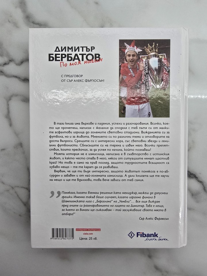 Dimitar Berbatov Autobiography - Димитър Бербатов По моя начин ...