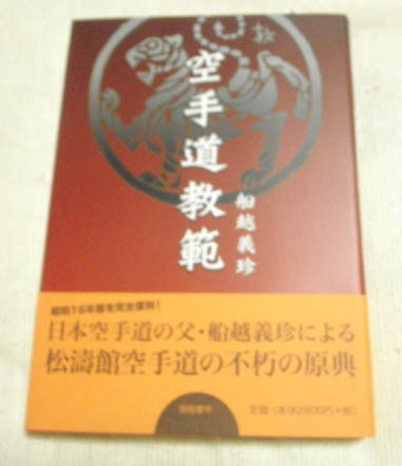 Gichin Funakoshi reprint of 1935 Karate do Kyohan Kata chart SHOTOKAN ...