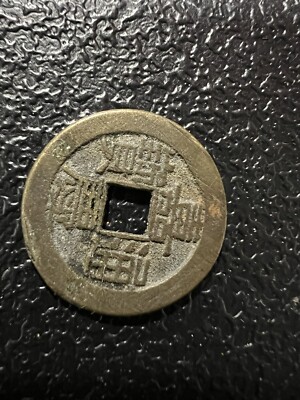 China Qing Dynasty (1796-1820) "Jia Qing Tong Bao" Ø24 | eBay