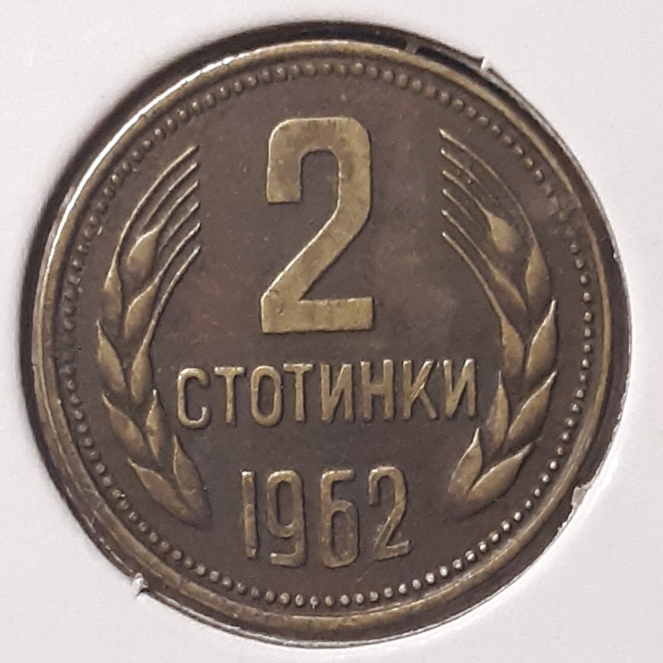 1962 ~ Bulgarian 2 Stotinki ~ brass coin ~ People's Republic of ...