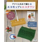 Crochet Easy Eco-Tawasi & Moppu Kawaii Japanese Craft Book Japan | eBay