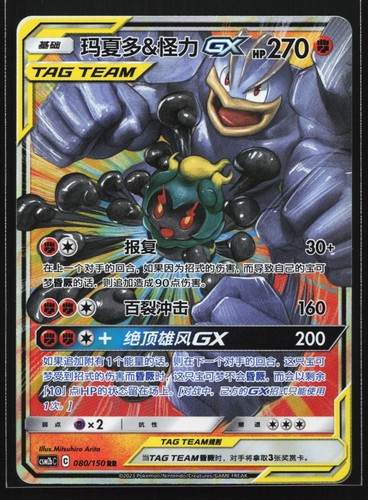 Pokemon Marshadow & Machamp GX 080/150 CSM2bC Chinese RR Tag Team Holo ...