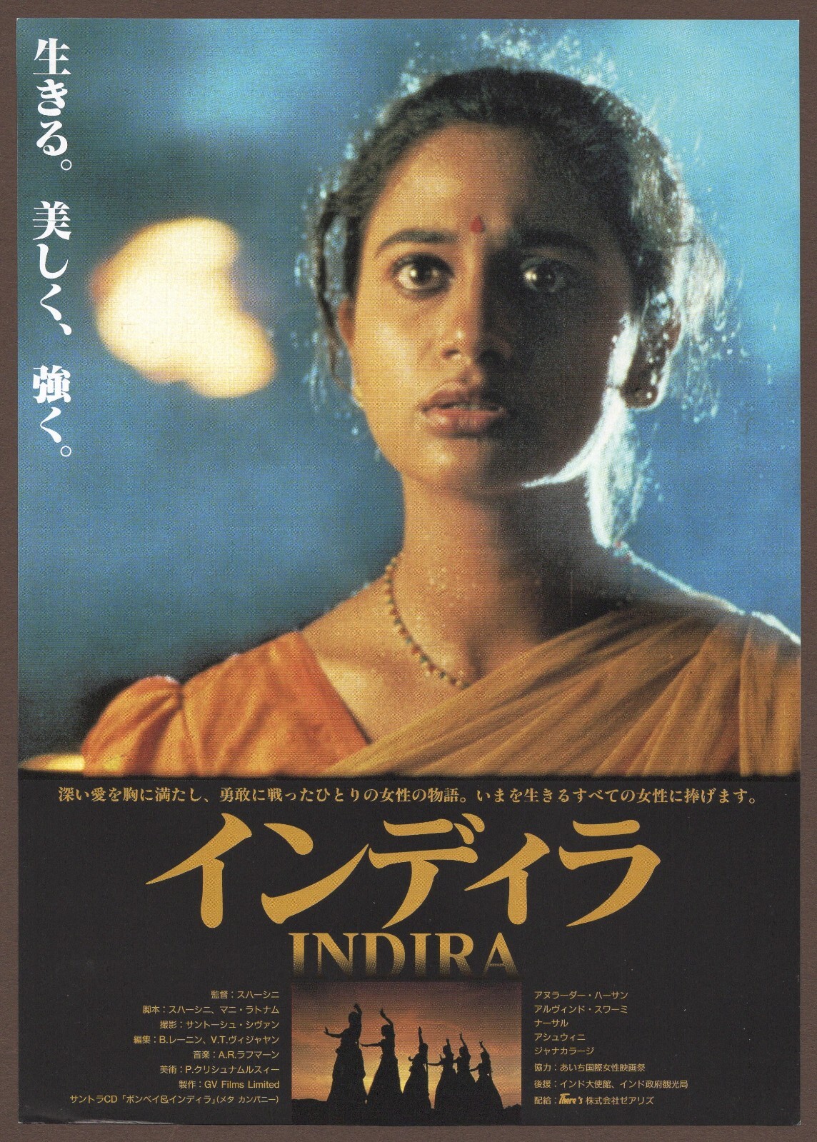 Indira 1995 mini poster Chirashi flyer Suhasini Maniratnam Anu Hasan ...