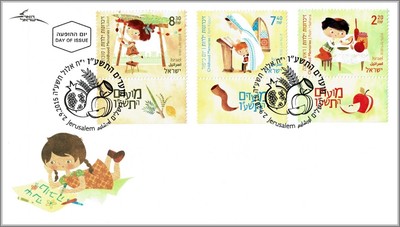 FDC 2363-2365 Festivals 5776 (2015) - Childhood Memori - Israel First ...