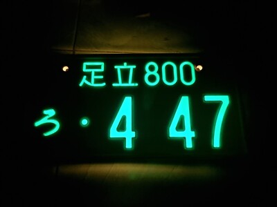 1 pcs. JDM LIGHT UP Japanese license plates Rare No. 447 very rare ...