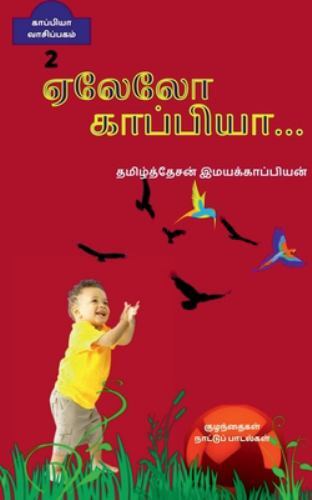 Yealelo... Kappiya - 2 / ஏலேலோ... காப்பியா - 2 by Tamizhdesan ...