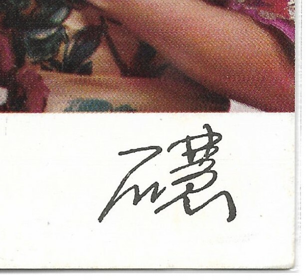 upp131 Vintage Hong Kong Movie Actress Shi Hui Colour Postcard with ...