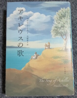 “The Song of Achilles” Japanese edition | eBay