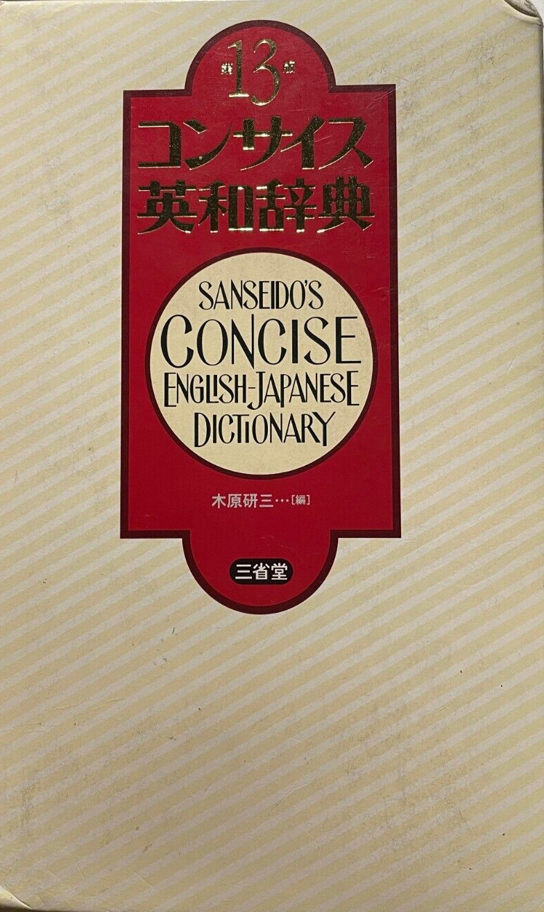 Sanseido's Concise English-Japanese English Dictionary 13th Edition 2001 PB | eBay