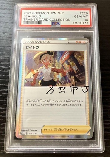 PSA 10 GM Pokemon Card Japanese 229/S-P Bea Trainer Card Collection ...