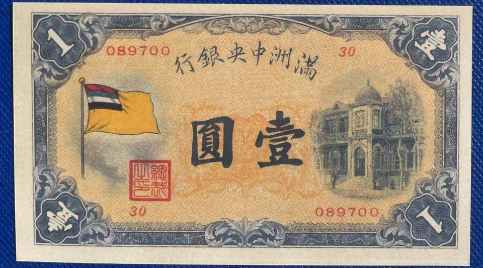 CHINESE Banknote 1 yuan Central Bank of Manchuria (1932, COPY) #S1144 ...