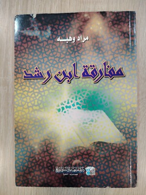 Vintage Philosophy Book Ibn Rushd كتاب مفارقة ابن رشد مراد وهبة فلسفة ...