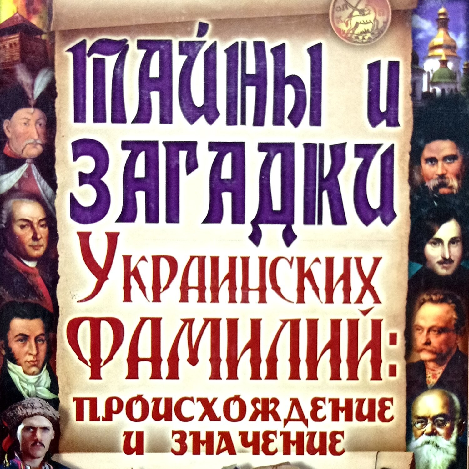 Secrets and mysteries of Ukrainian Surnames: Origin and Meaning, 2013 ...
