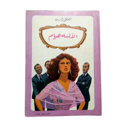 Saudi Arabia Rare Arabic Book Miss Hiam 1985 By Mustafa Amin كتاب ...