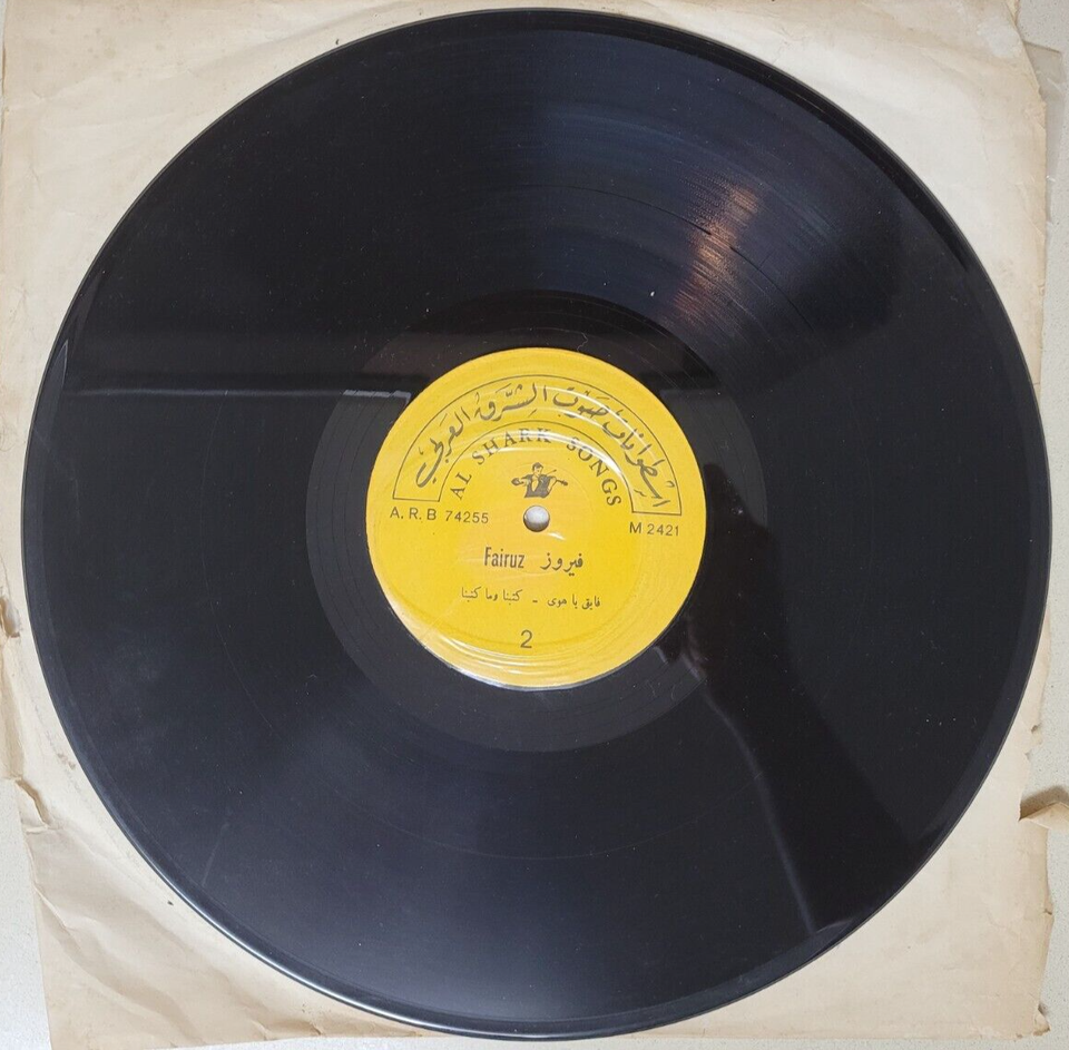 FAIRUZ NAJAT SAGIRA AFAF RADU RARE ISRAELI EX LP ARABIC EGYPT AL SHARK ...