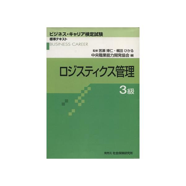 Logistics Management Level 3 Business Career Certification Standard ...