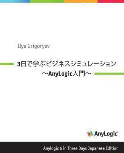 AnyLogic 6 in Three Days Japanese Edition : A Quick Course in Business ...
