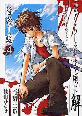 B6 Comic Higurashi No Naku Koro Ni Kai Murder Edition Vol.4 Hinase Momoyama JPN | eBay