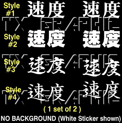 SPEED decal Kanji Japanese Chinese JDM Sport Racing Automotive, 1 set ...