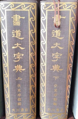 Kadokawa Calligraphy Dictionary Part 2 #QY7IFX | eBay