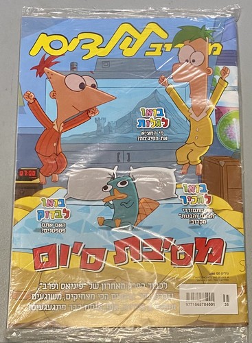 Rare 2015 Disney PHINEAS & FERB Cartoon Magazine Comic Book In HEBREW ...