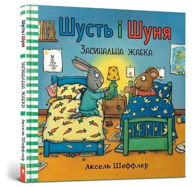 Axel Scheffler Pip and Posy. Bedtime frog (Ukrainian language ...