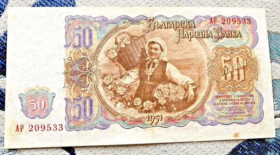 1951 FOREIGN PAPER CURRENCY DENOMINATION 50 BULGAR BULGARIAN HAPOAHA ...