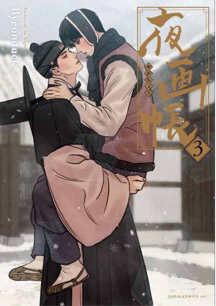 Painter of the Night 1-5 夜画帳 Manga Comic Book Yaoi BL Byeonduck Japan Edition | eBay