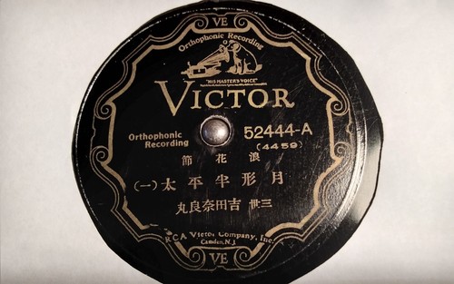 Japanese 78rpm Single 10-inch Victor Records #52444 Orthophonic ...