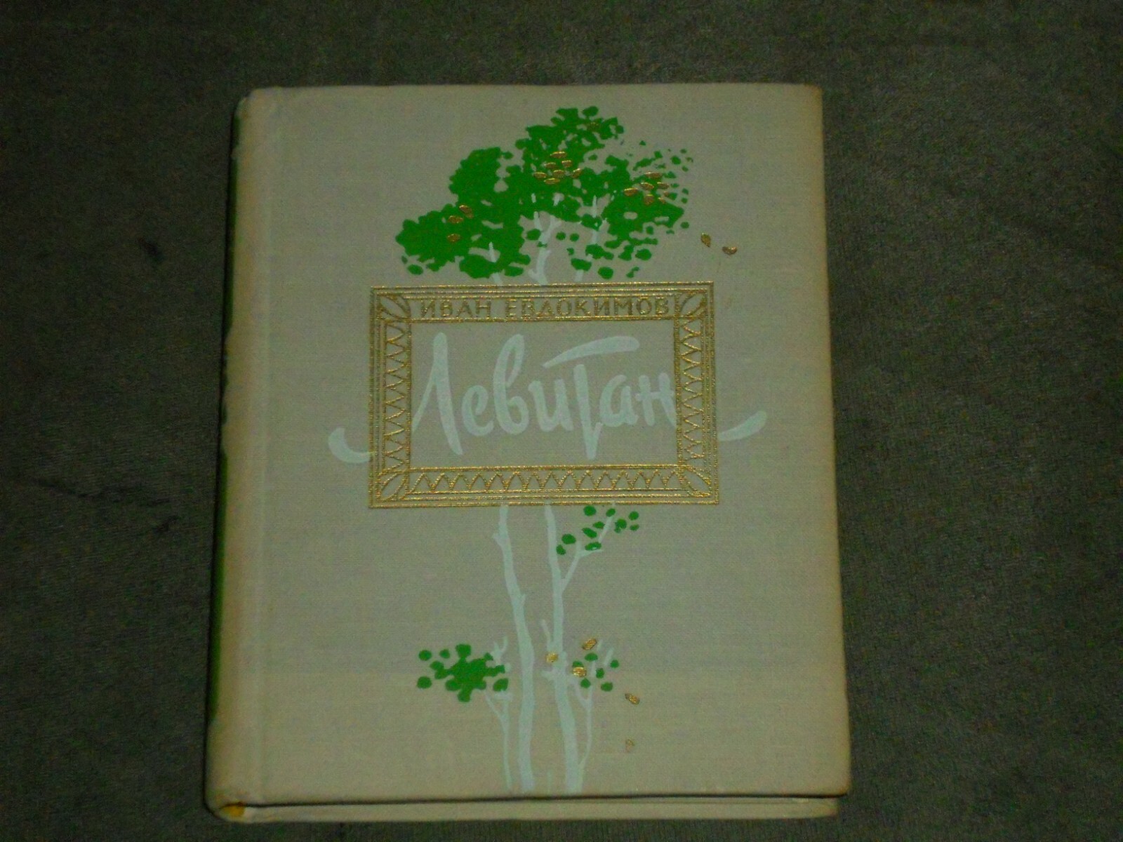 Ivan Evdokimov Левитан Hardcover Russian 1959 | eBay