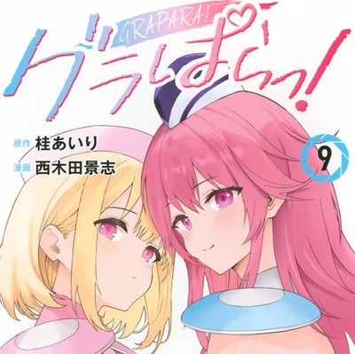 GRAPARA! 9 Japanese comic manga gal Keishi Nishikida グラぱらっ! | eBay