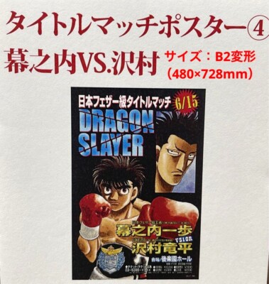 Hajime no Ippo Title Match Poster 4 Makunouchi vs Sawamura Character ...