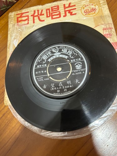 Chinese record 45rpm. Pathe label. Issued in 1961. Excellent with ...
