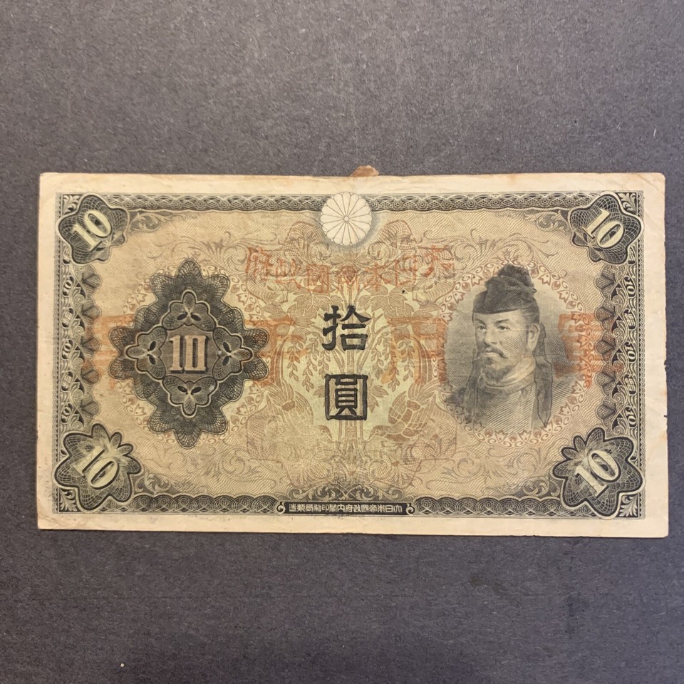 62199 Banknote 1938 CHINA/JAPANESE Military WWII 10 Yen note Money ...