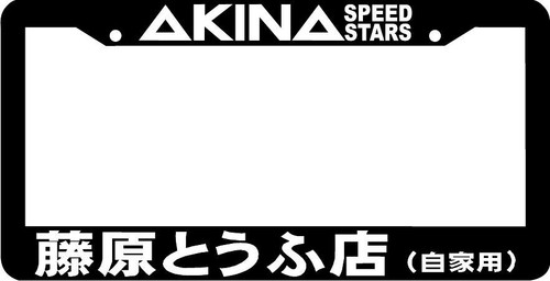 AKINA SPEED STARS KANJI FUKIWARA JDM TOFU SHOP INITIAL D License Plate ...
