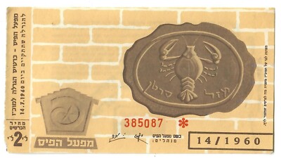 Judaica Israel Old Decorated Lottery Ticket Zodiac Crab | eBay