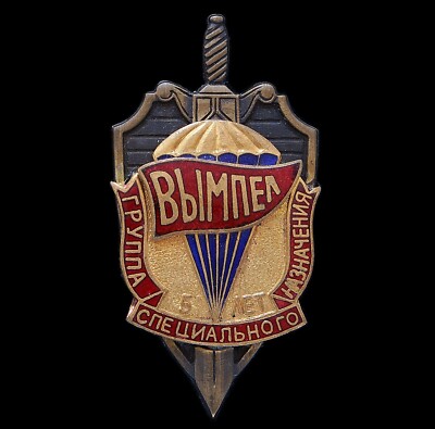Russian KGB/ FSB Vympel Group Special Forces Spetsnaz Unit 5 Year Badge ...