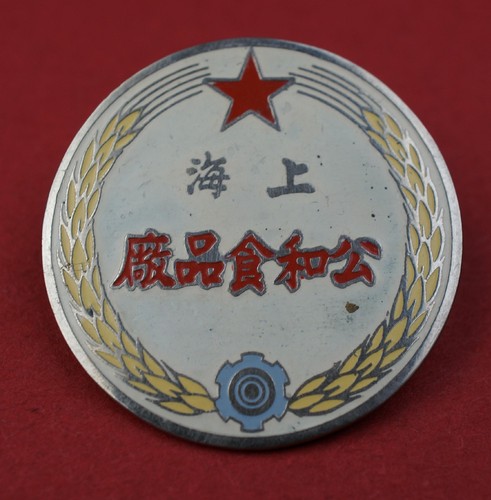 China Communist Award Medal 1950s ORIGINAL Chinese Badge #5 RARE Brass ...