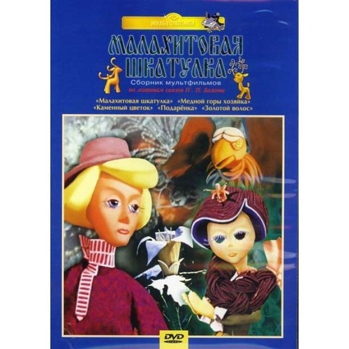 BEST OF RUSSIAN CARTOONS - MALAHITOVAYA SHKATULKA ANIMATION MULTIKI DVD ...