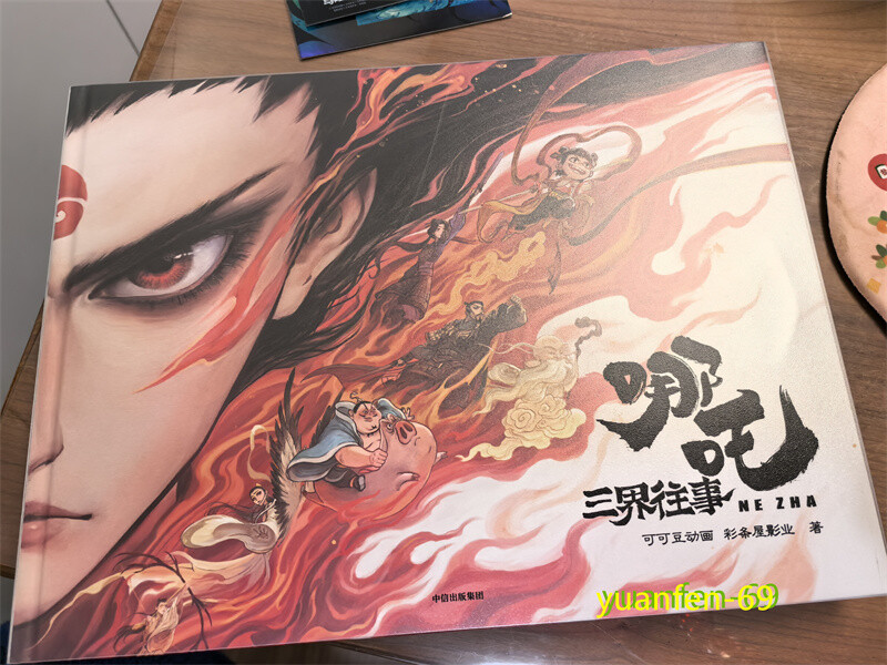 Movie Ne Zha 2 Nezha Aobing 哪吒 敖丙 Original Movie Extra Art Picture Book ...