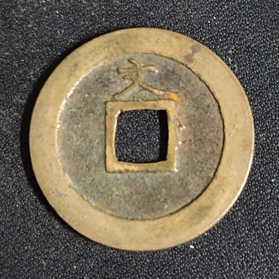 1668-83 "New" Kanei Tsuho 1 Mon, 文 BUN - Japanese Edo Samurai Era ...