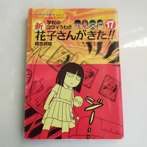 Bamboo Kid's Series Scary Rumors About School New Hanako-san Has | eBay