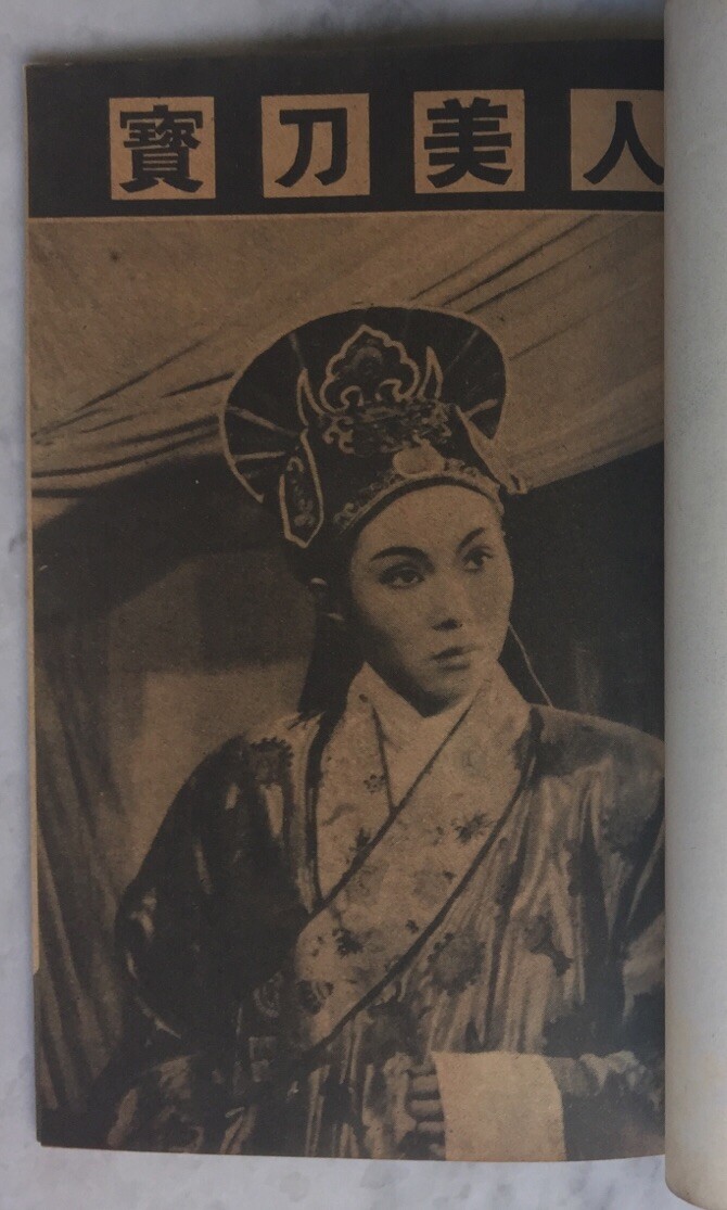 1950's 于素秋 關少峯 寶刀美人 Hong Kong Chinese movie magazine synopsis booklet ...
